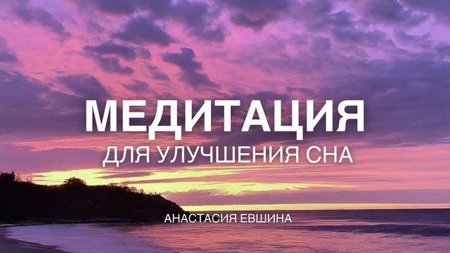 Медитация для улучшения сна | Расслабляющая медитация | Тетаволны