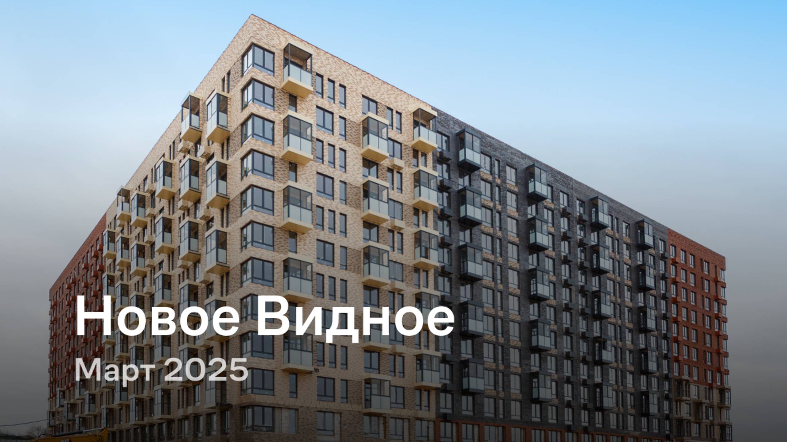 «Новое Видное» / Март 2025