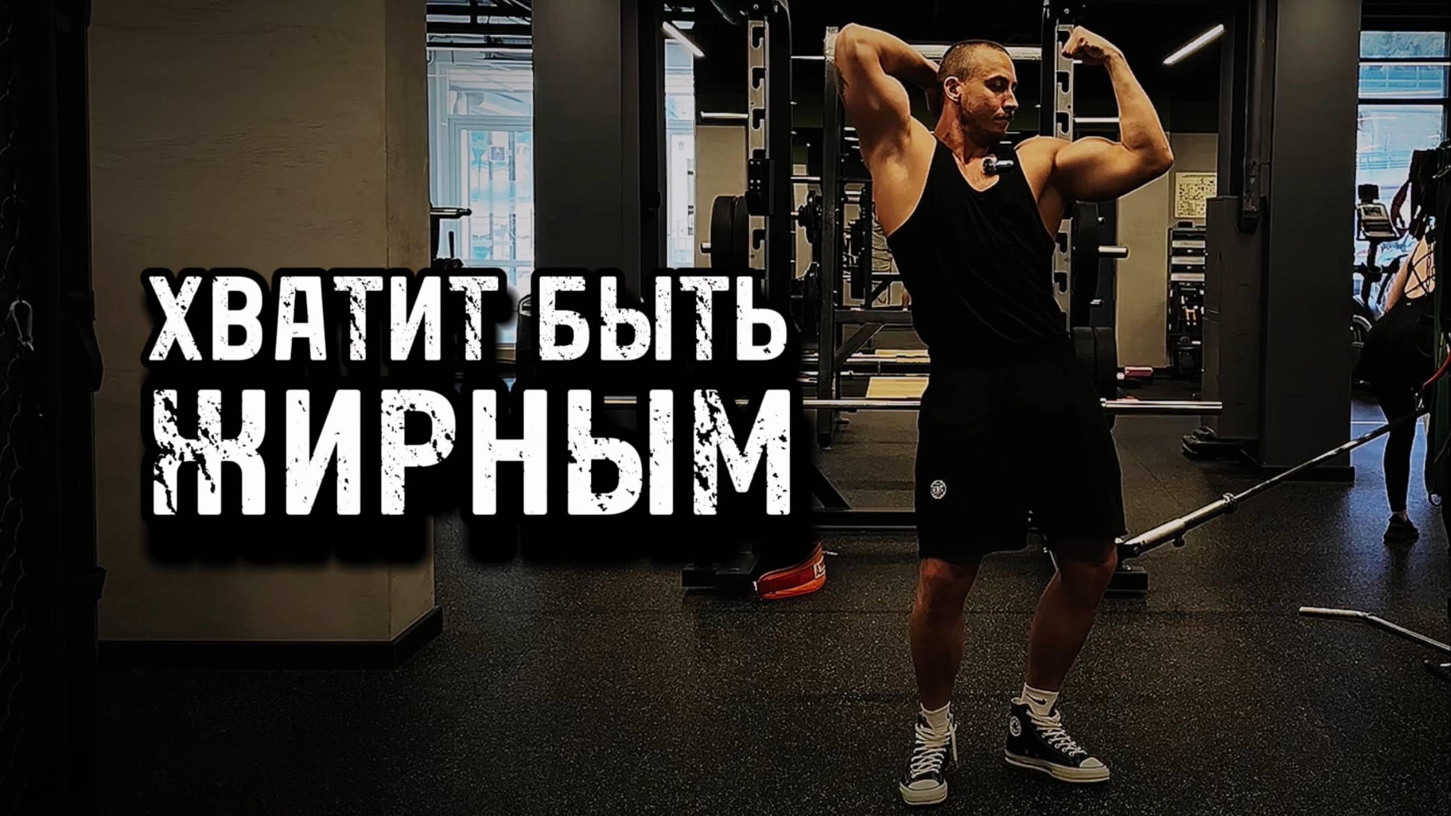 Как похудеть и перестать быть жирным