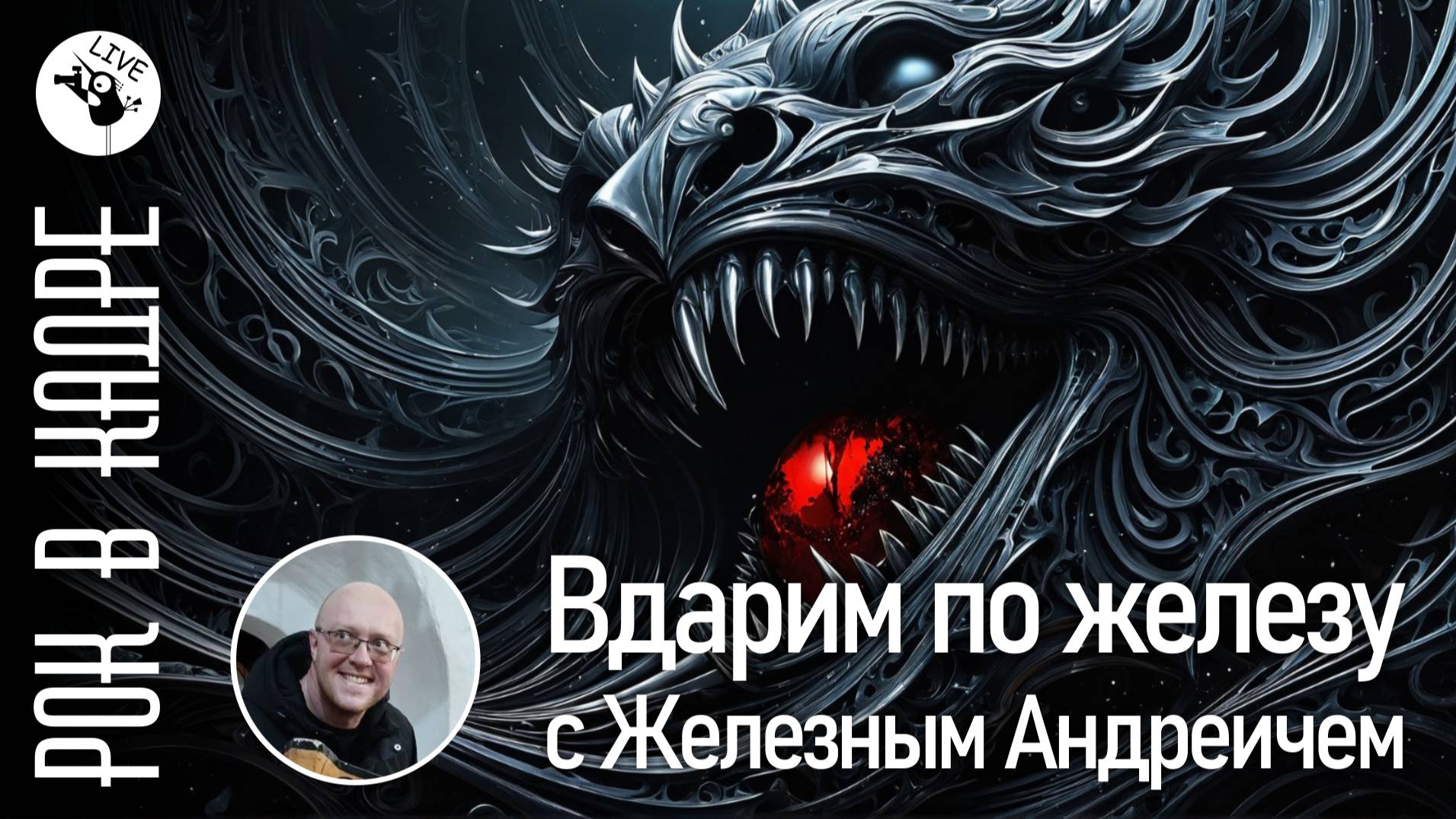 Вдарим по железу с Железным Андреичем Выпуск 1