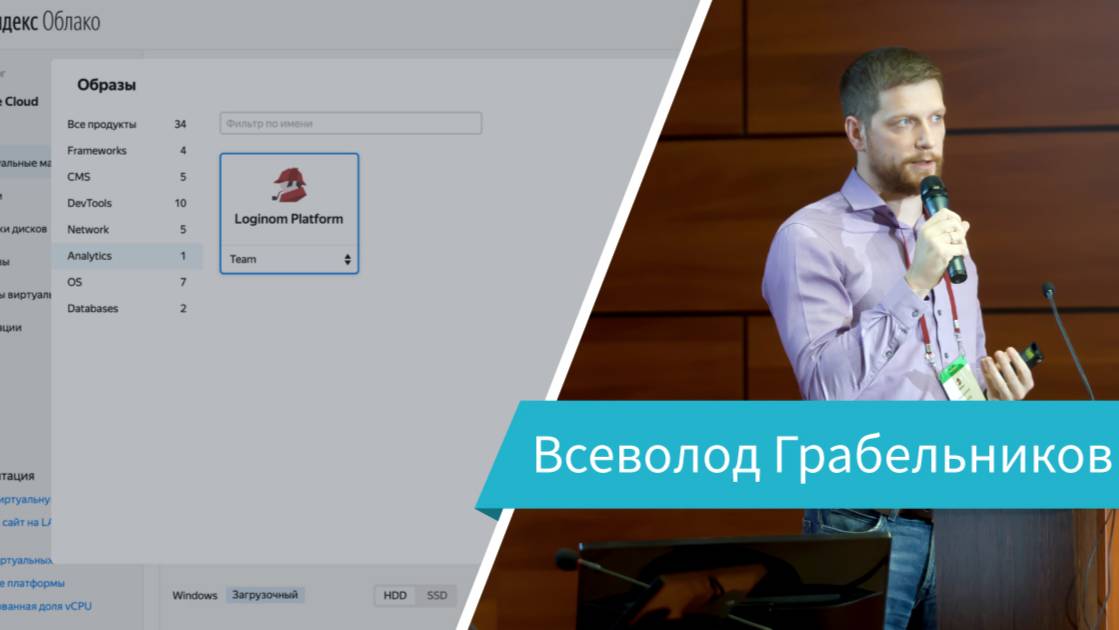 Loginom on Demand из Яндекс.Облака. Выступление Всеволода Грабельникова на Loginom Day 2019