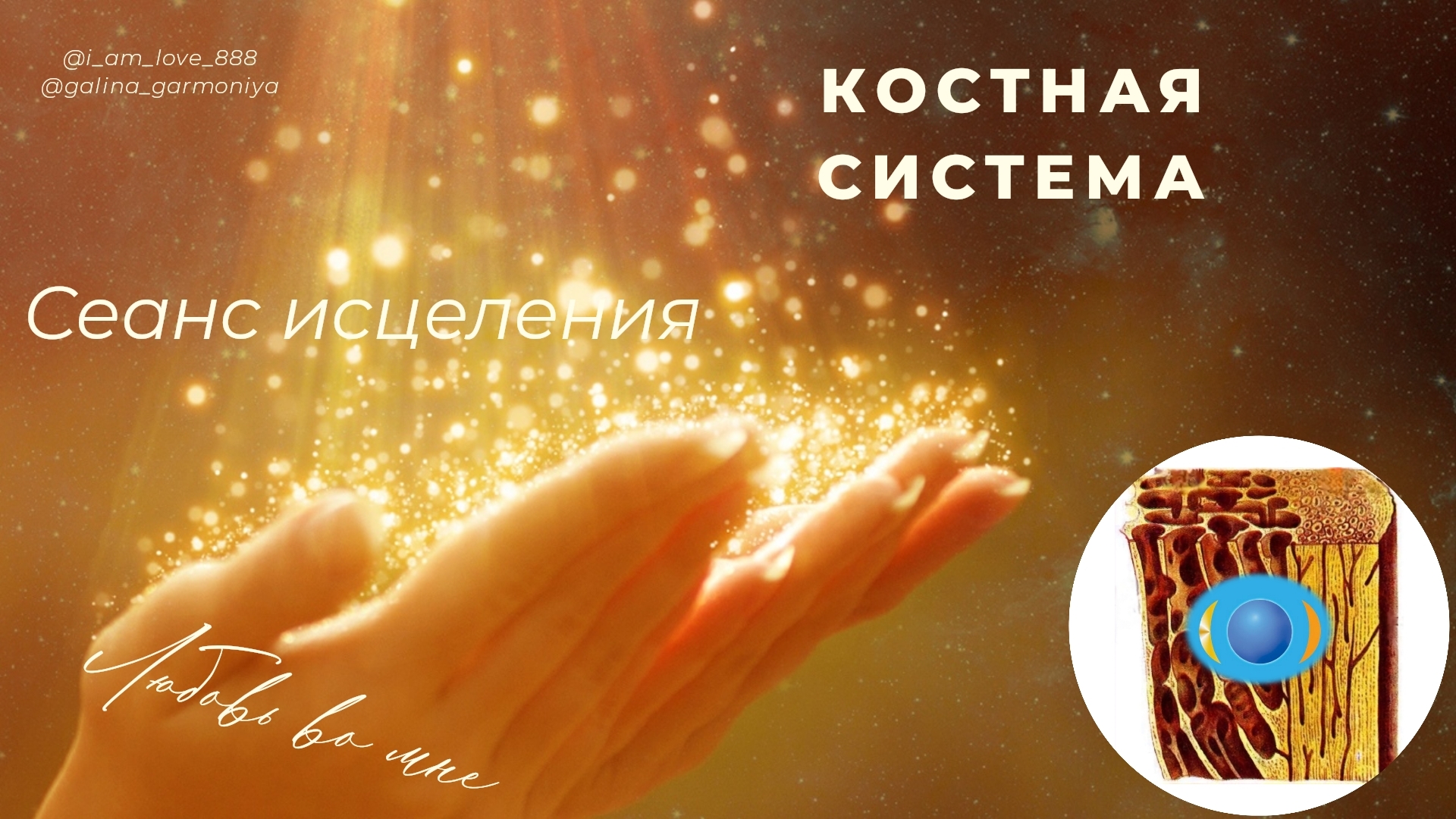 АРТРОЗ, АРТРИТ, ГРЫЖА, СИНУСИТ. СЕАНС ИСЦЕЛЕНИЯ