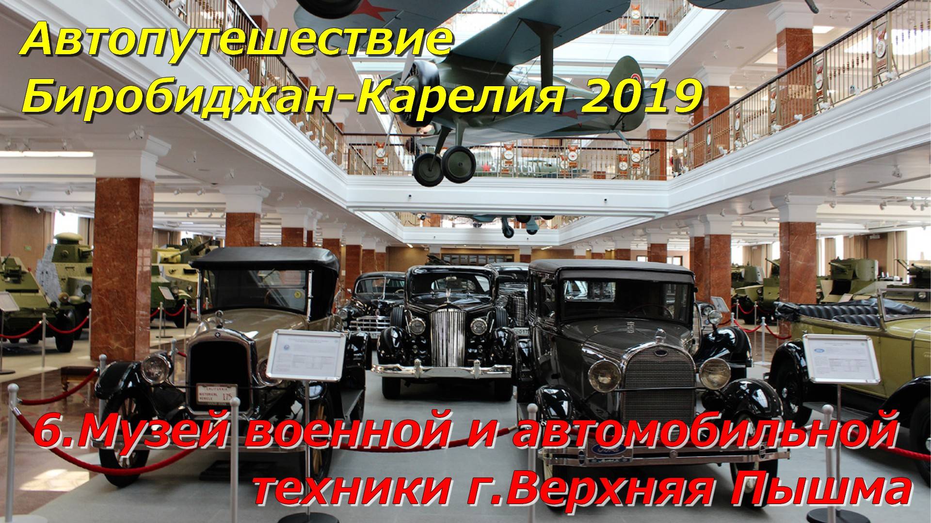 6.Музей военной и автомобильной техники г.Верхняя Пышма.Автопутешествие Биробиджан-Карелия 2019