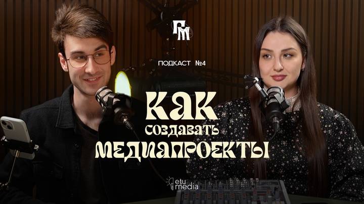 Подкаст PM - 4 выпуск: Как создавать медиапроекты