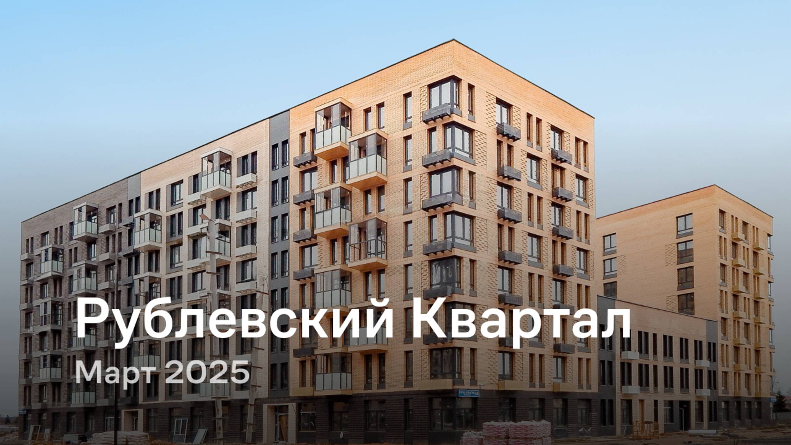 «Рублевский Квартал» / Март 2025