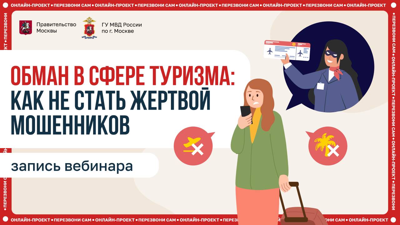 Обман в сфере туризма: как не стать жертвой мошенников