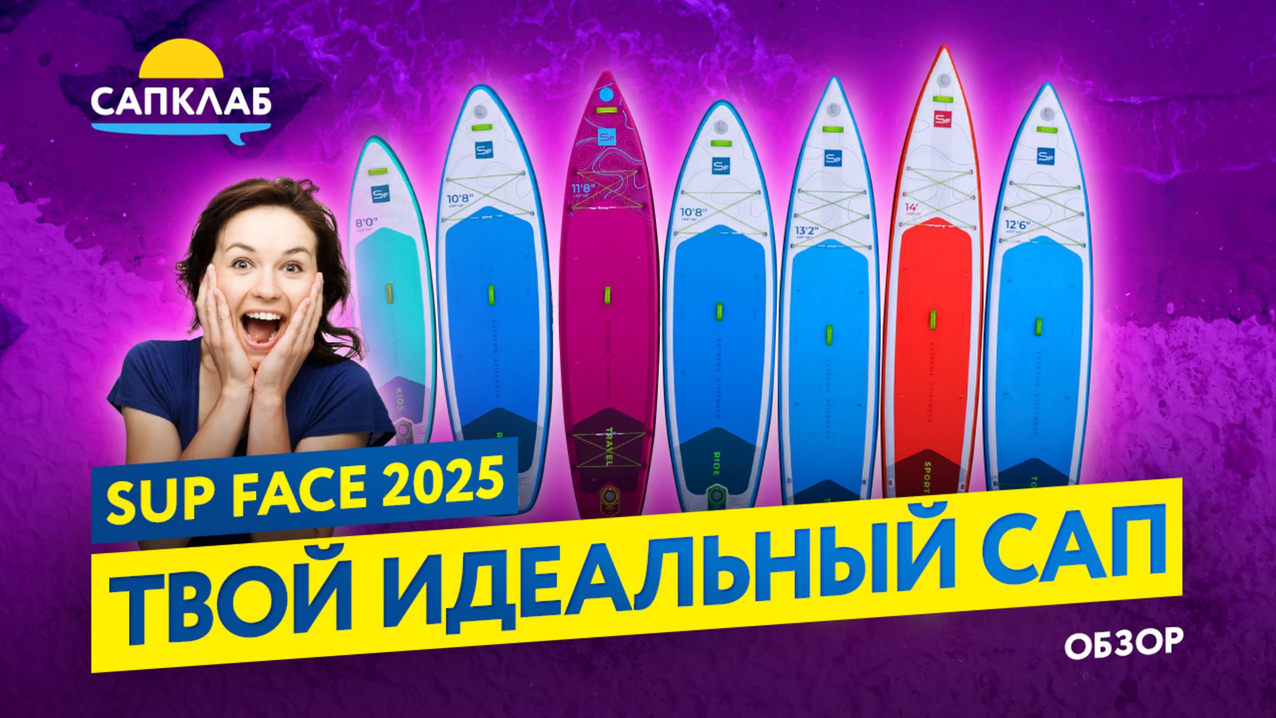 SUP face 2025 - идеальный САП - обзор новой коллекции