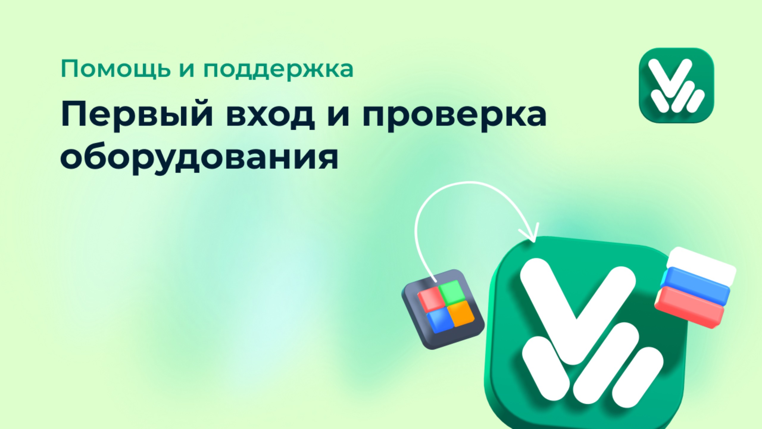 7. Первый вход и проверка оборудования