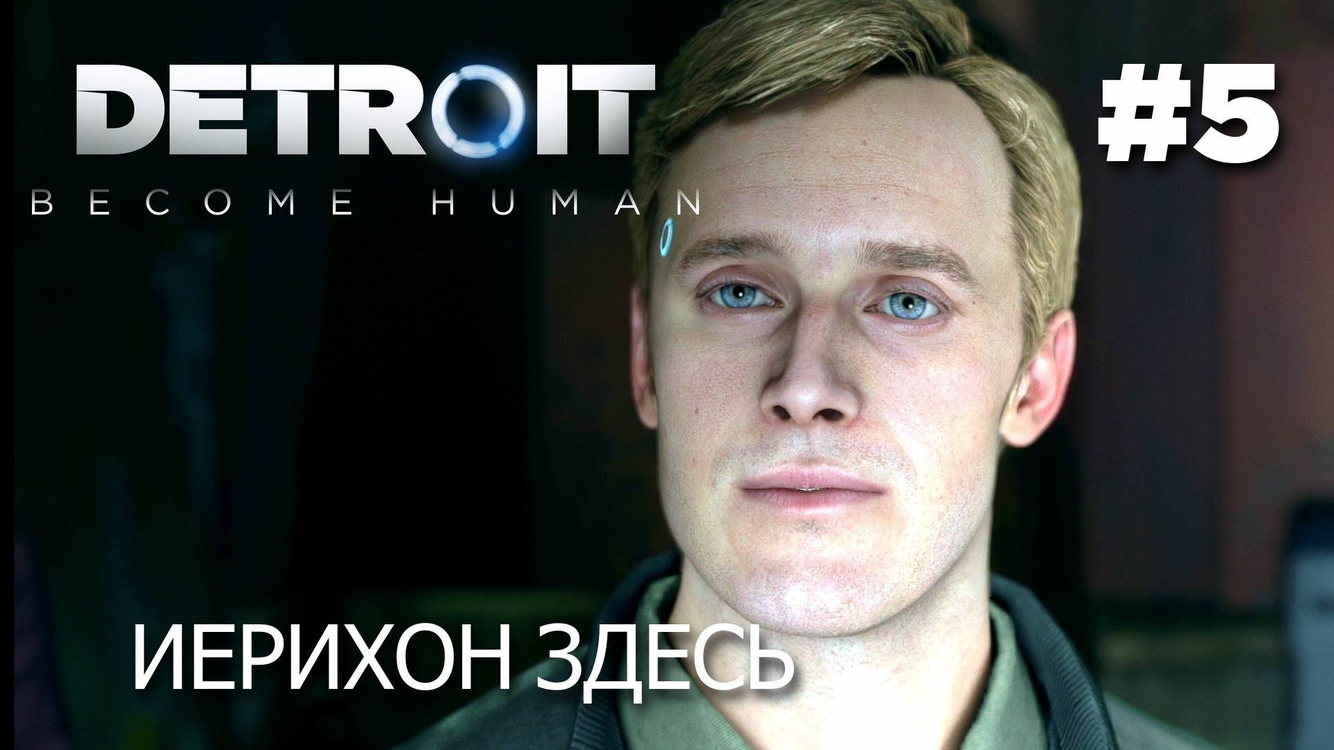 DETROIT: BECOME HUMAN // Прохождение // #5 // В бегах, Иерихон, Гнездо