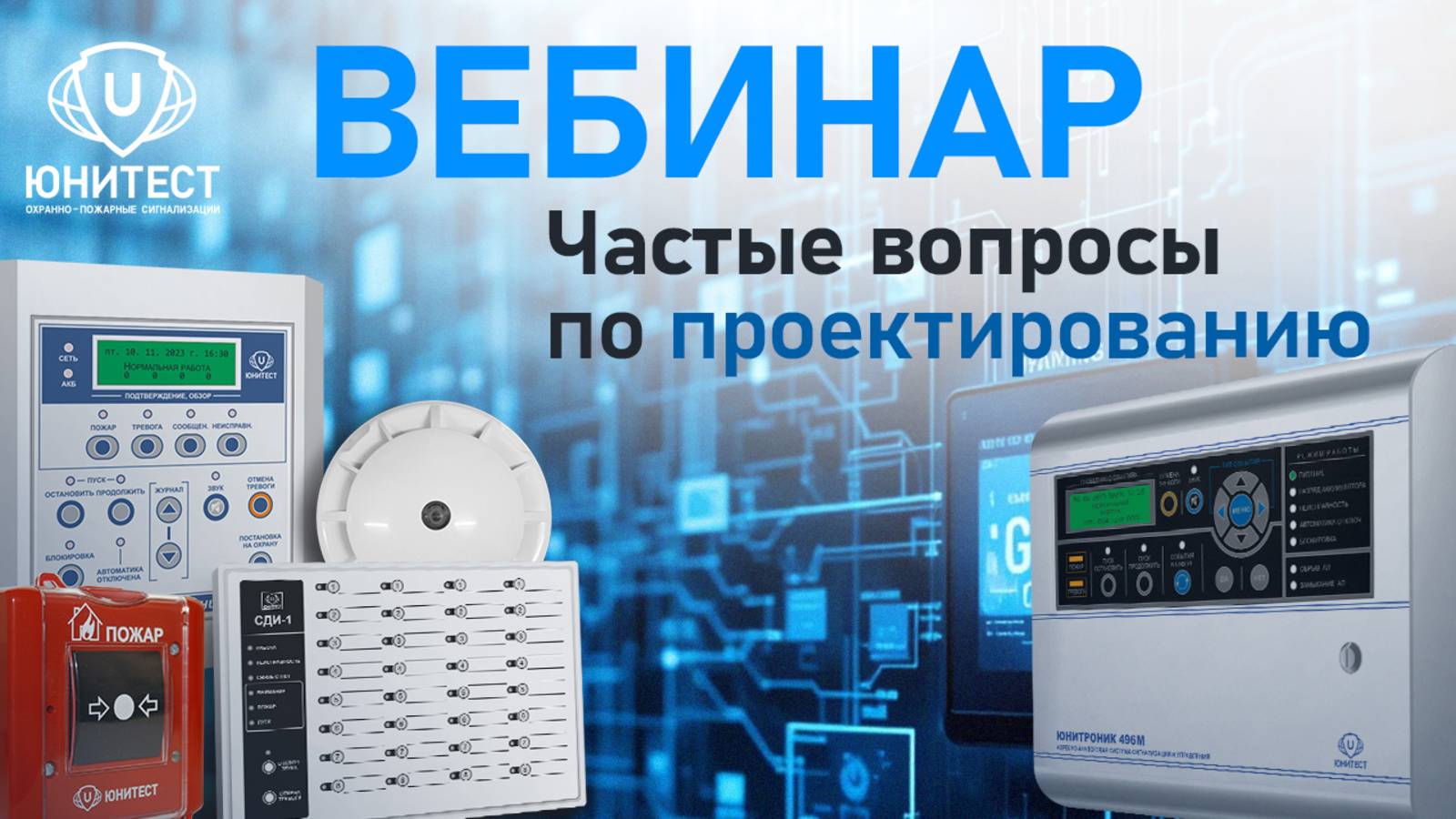 Вебинар. Частые вопросы по проектированию.