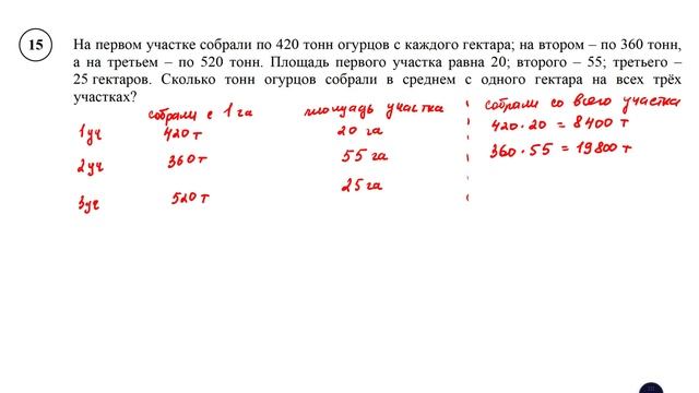 ВПР. Математика. 7 класс. Демовариант. Задание 15. На первом участке собрали по 420 тонн огурцов с