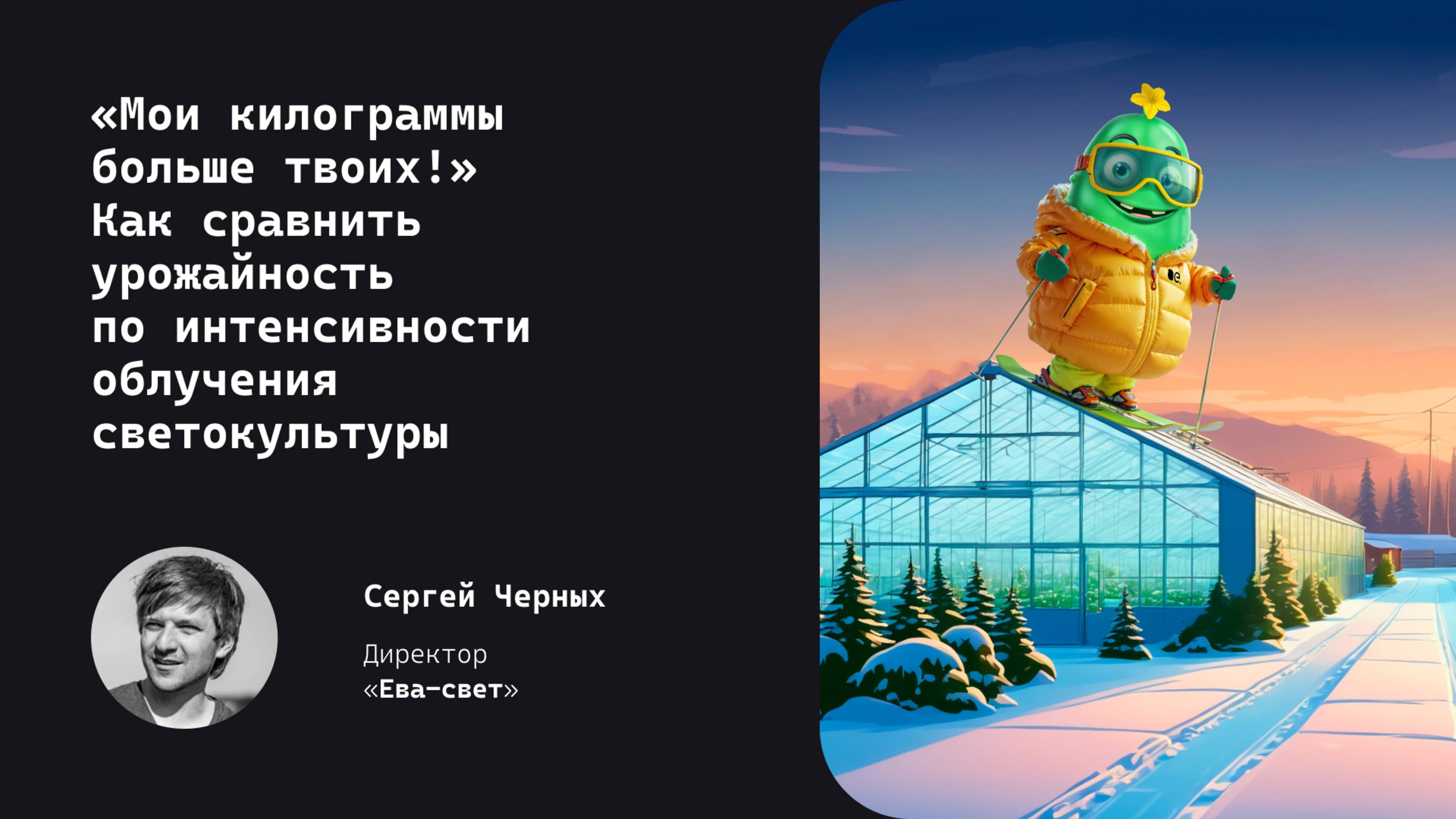 ⛷️ «Мои килограммы больше твоих!» Как сравнить урожайность по интенсивности облучения светокультуры?