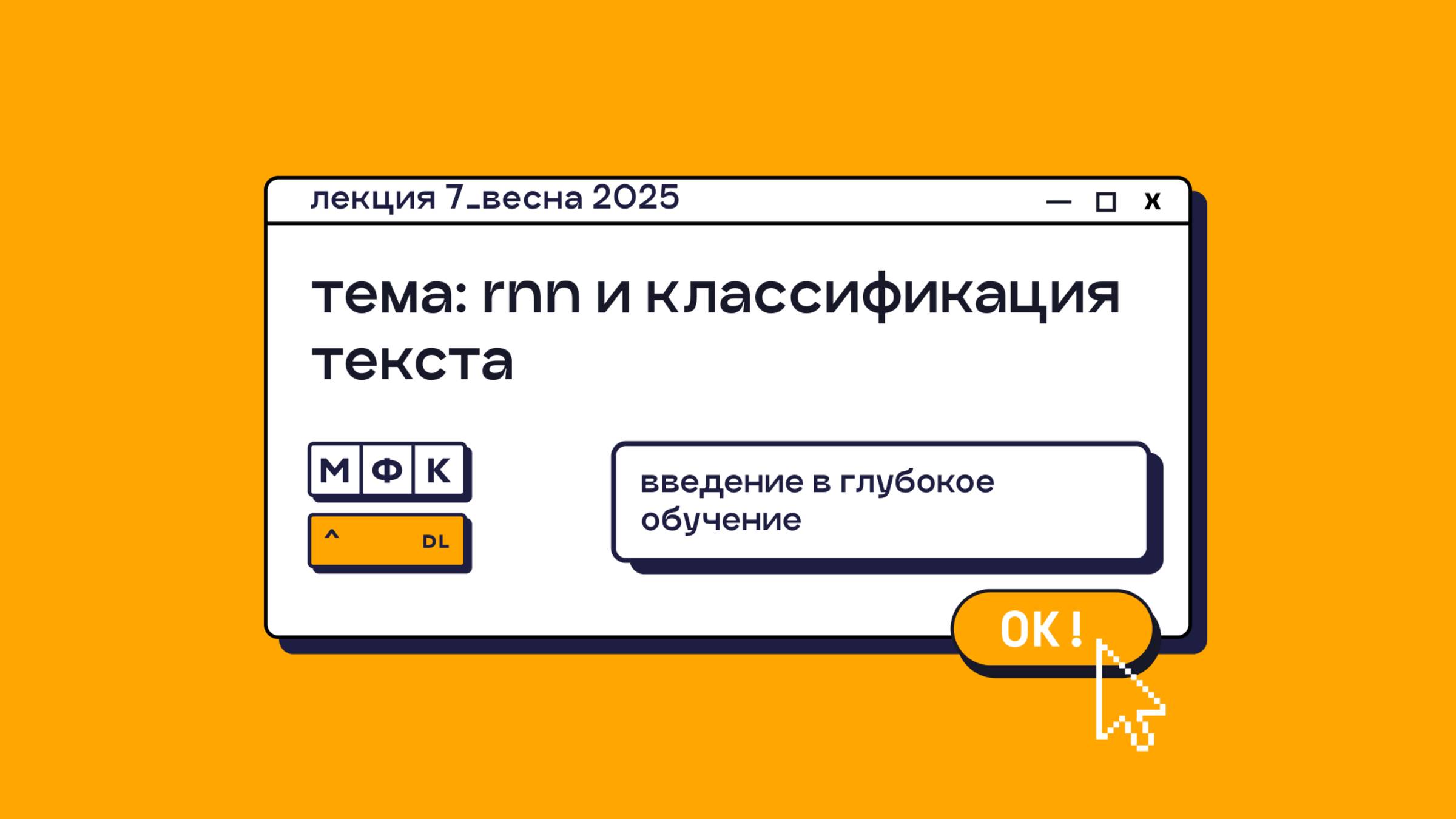 DL_Лекция_7_RNN и классификация текста_Олег Горохов (весна 2025)