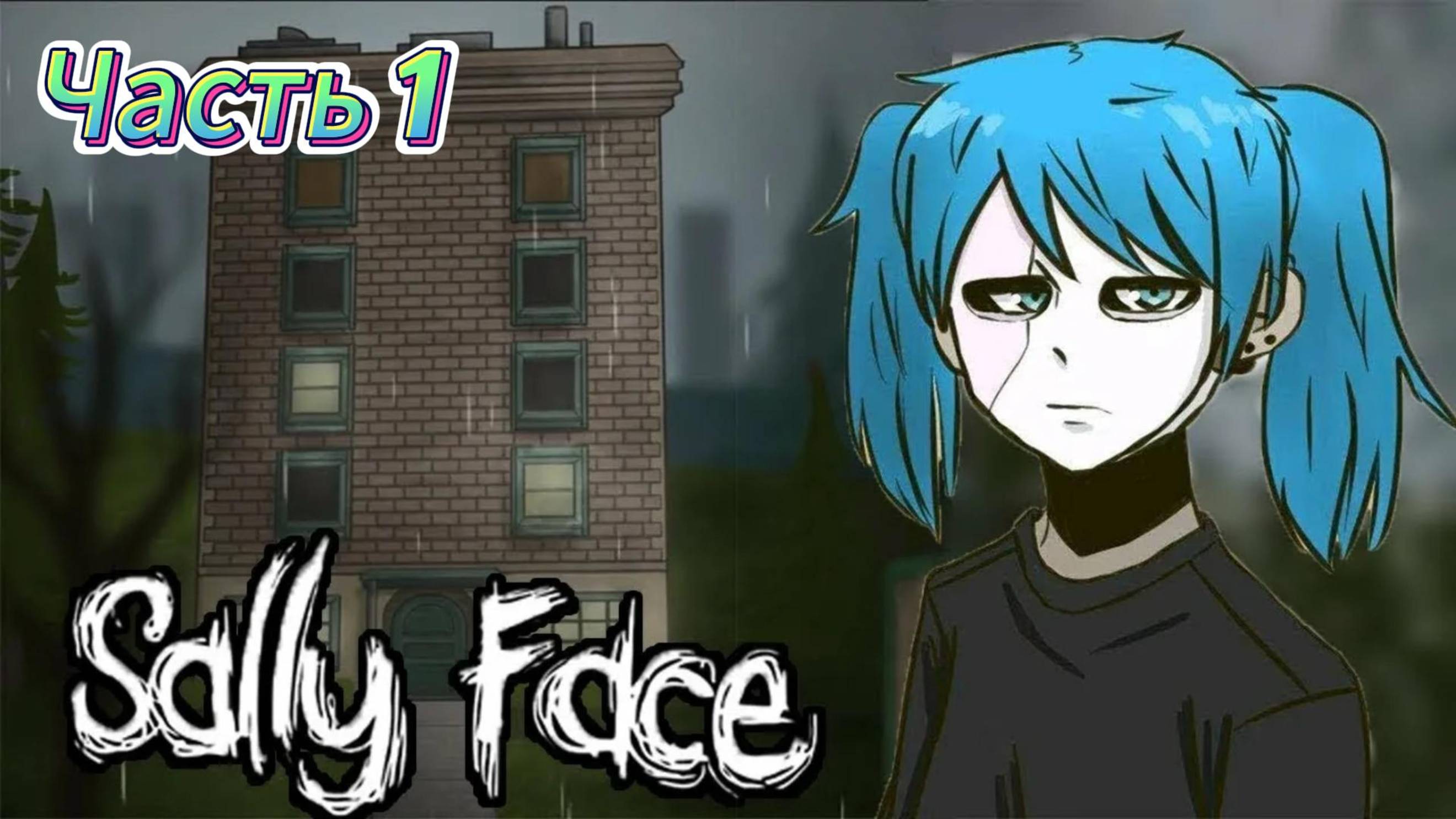Sally Face Часть 1