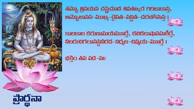 ShambhoTrinayana -Shiva Prayer- Devotional hymn- శంభో త్రినయన - శివప్రార్థన