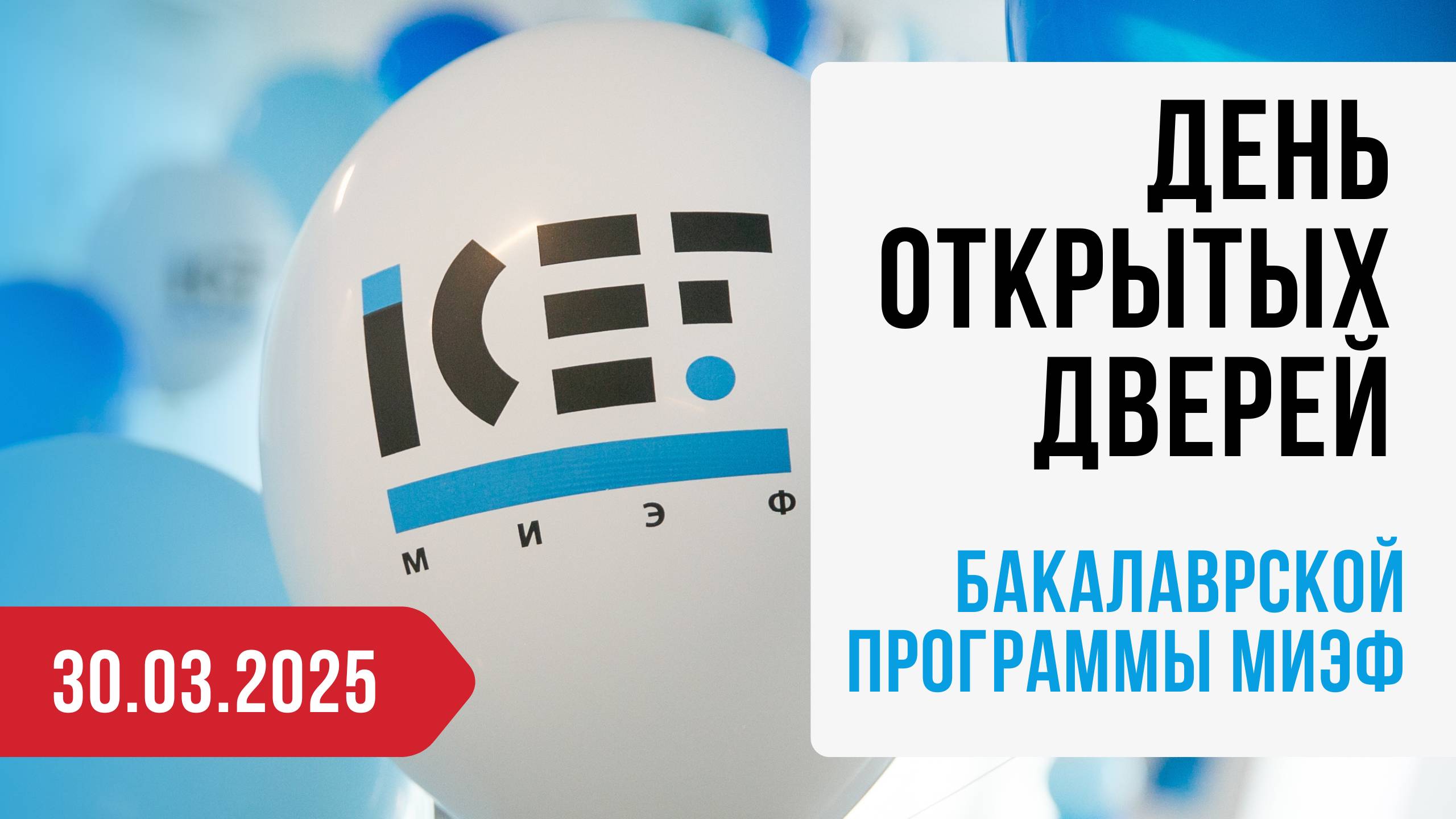 30 марта 2025: День открытых дверей бакалавриата МИЭФ НИУ ВШЭ