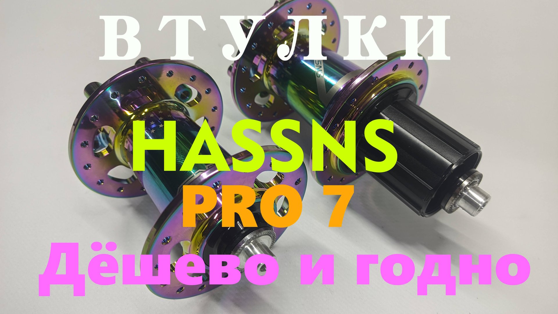 Бюджетные втулки HASSNS PRO 7, топ в своем ценовом сегменте!