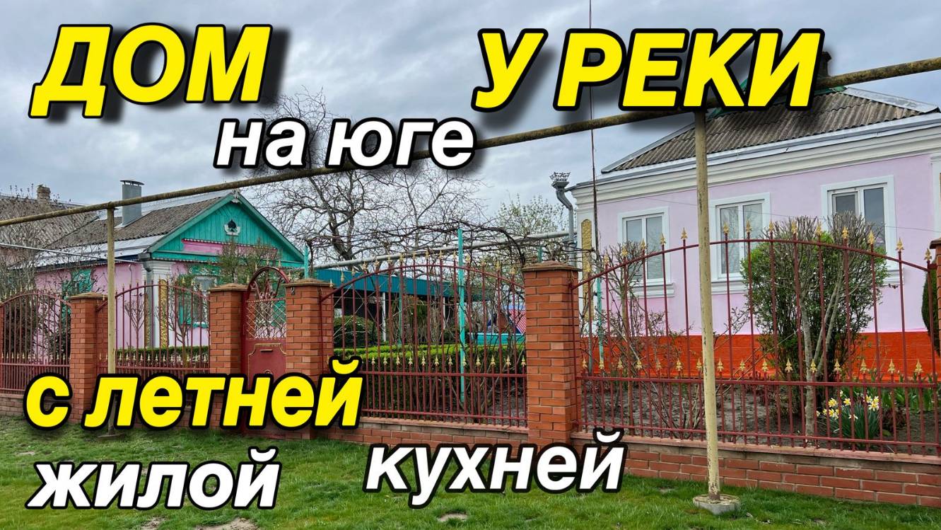 ДОМ на юге у РЕКИ/ С летней жилой кухней