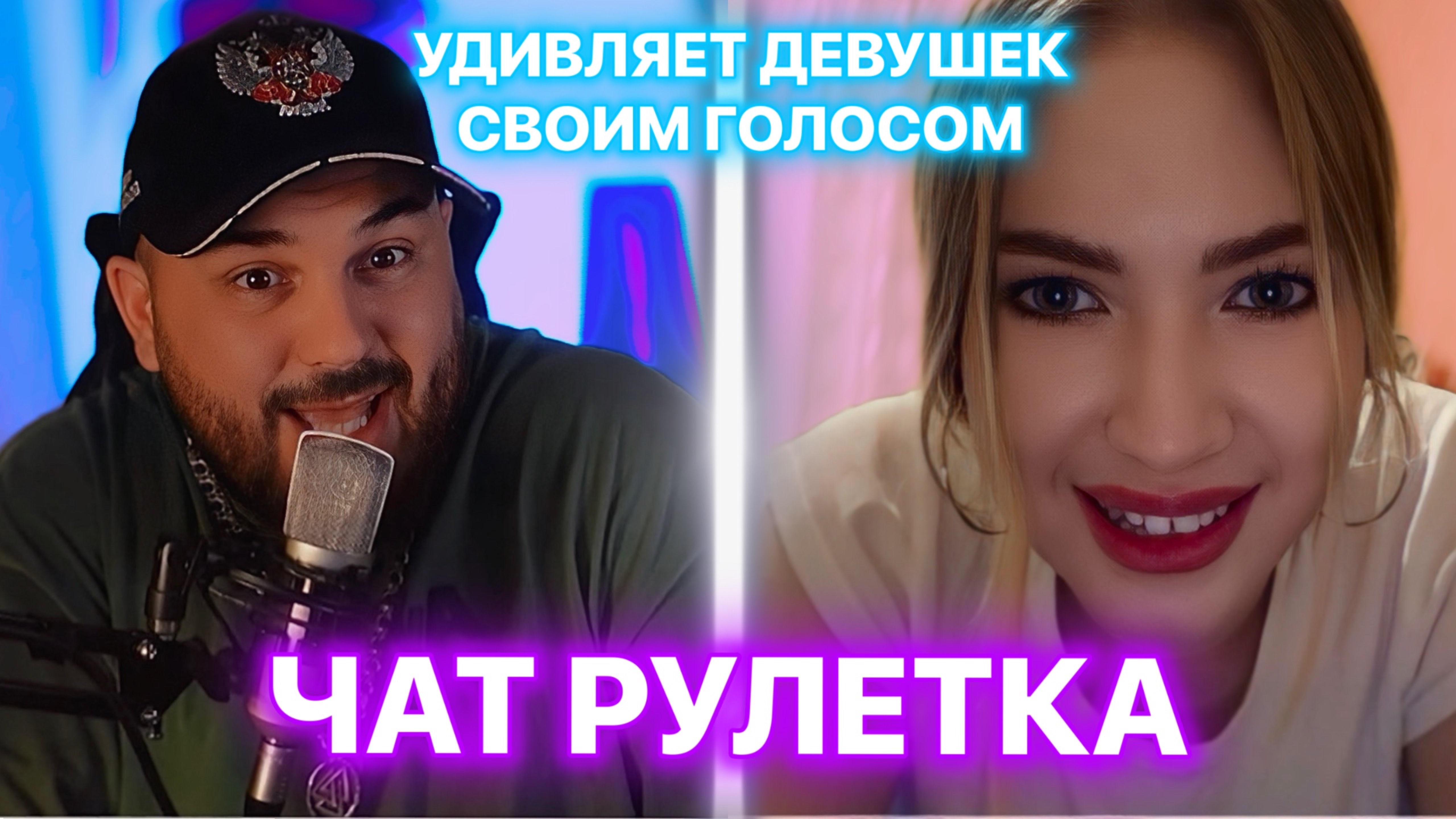 Удивляет девушек своим голосом в чат рулетке