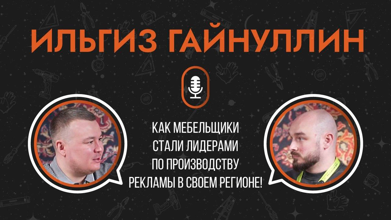 Ильгиз Гайнуллин. Как мебельщики стали лидерами по производству рекламы в своем регионе!