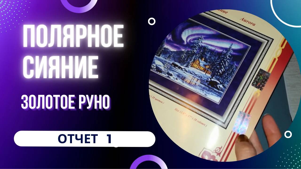 ПОЛЯРНОЕ СИЯНИЕ от ЗР. Вышивка крестом. ОТЧЕТ 1