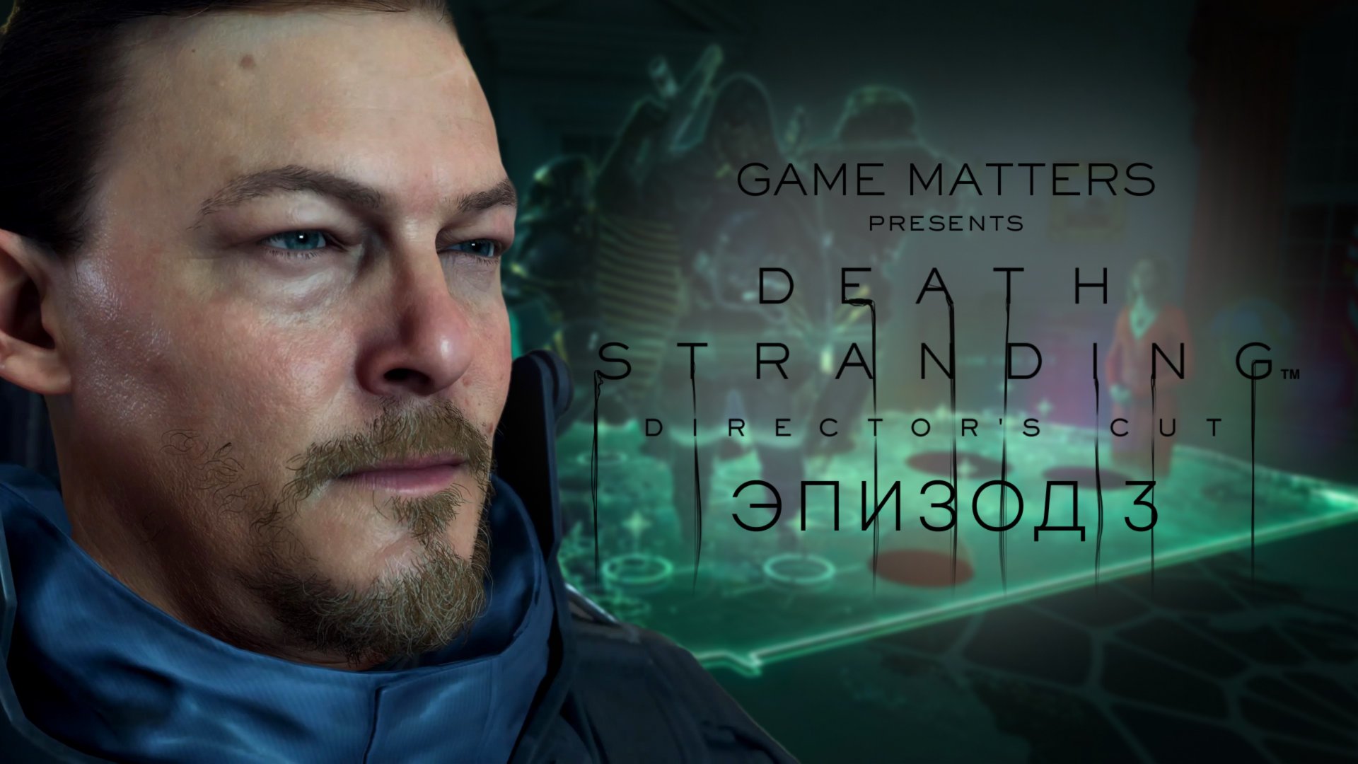 НА ЗАПАД | Death Stranding DIR CUT #3 | Прохождение Без Комментариев [PS5]