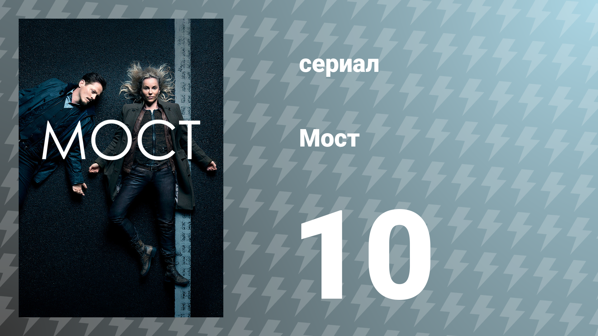 Мост 1 сезон 10 серия (сериал, 2011)