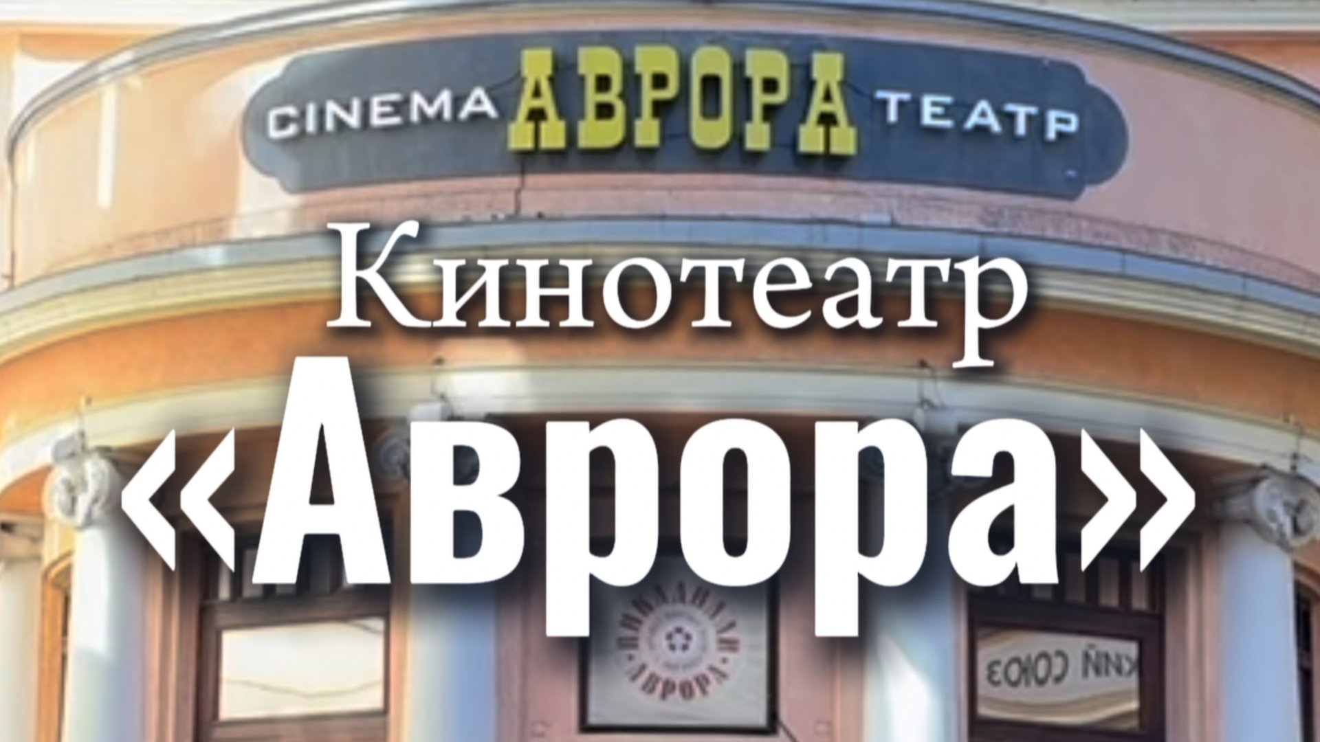 Кинотеатр «Аврора» на Невском проспекте Санкт-Петербурга. Увлекательная история, интерьеры, кафе