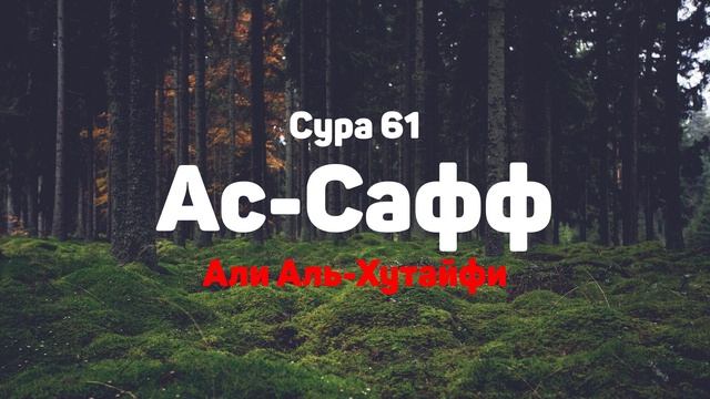 Сура 61 Ас-Сафф - Али Аль-Хутайфи