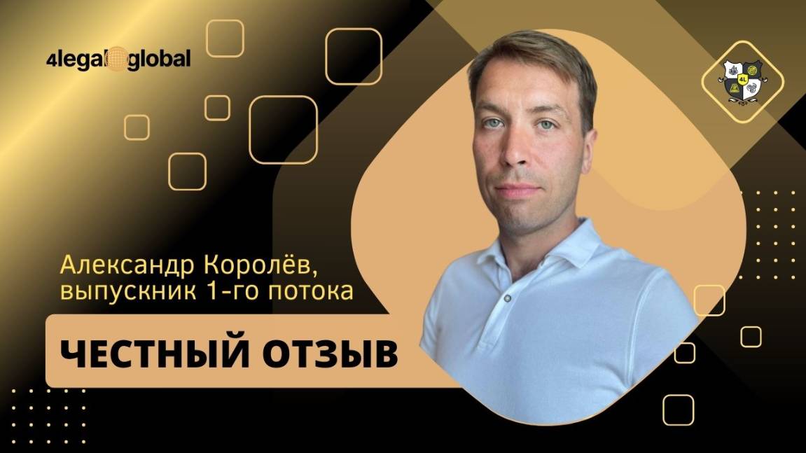 Отзыв о курсе по медиации и переговорам, Александр Королёв, выпускник 1-го потока КМП_4LEGAL