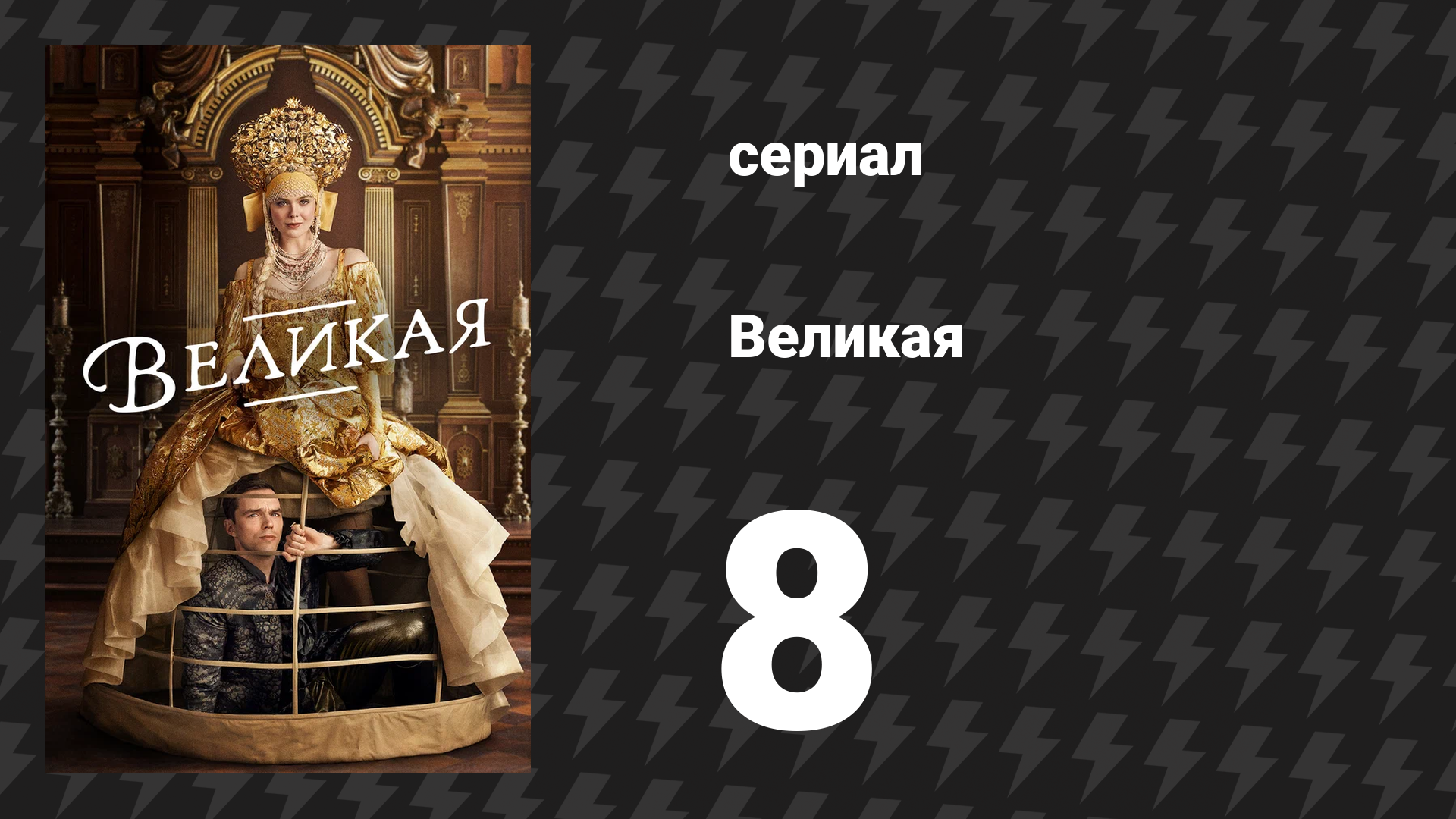 Великая 1 сезон 8 серия «Фрикадельки на даче» (сериал, 2020)