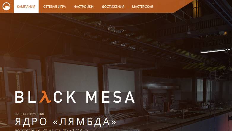 Black Mesa #24 Ядро "ЛЯМБДА". 2025 Прохождение.