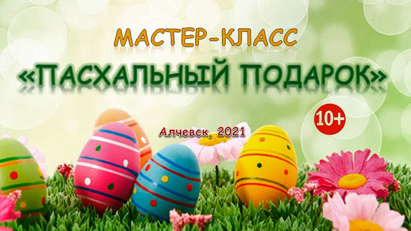 Мастер-класс «Пасхальный подарок»