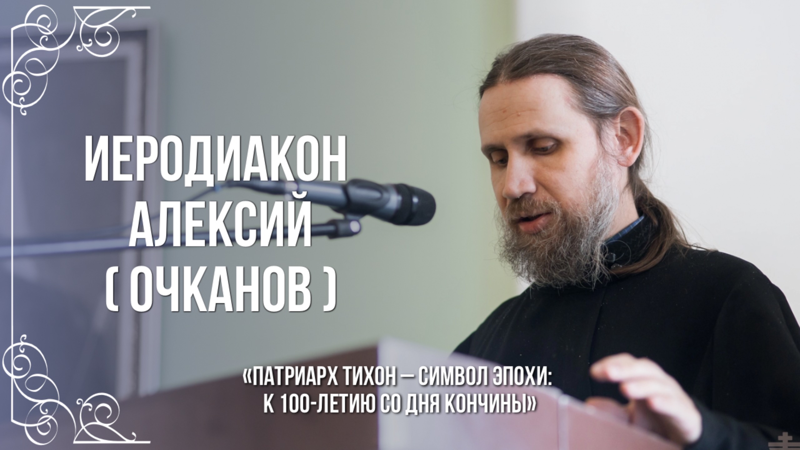 Деятельность архиеп. Тихона в развитии и углублении взаимодействия с Американской Церковью