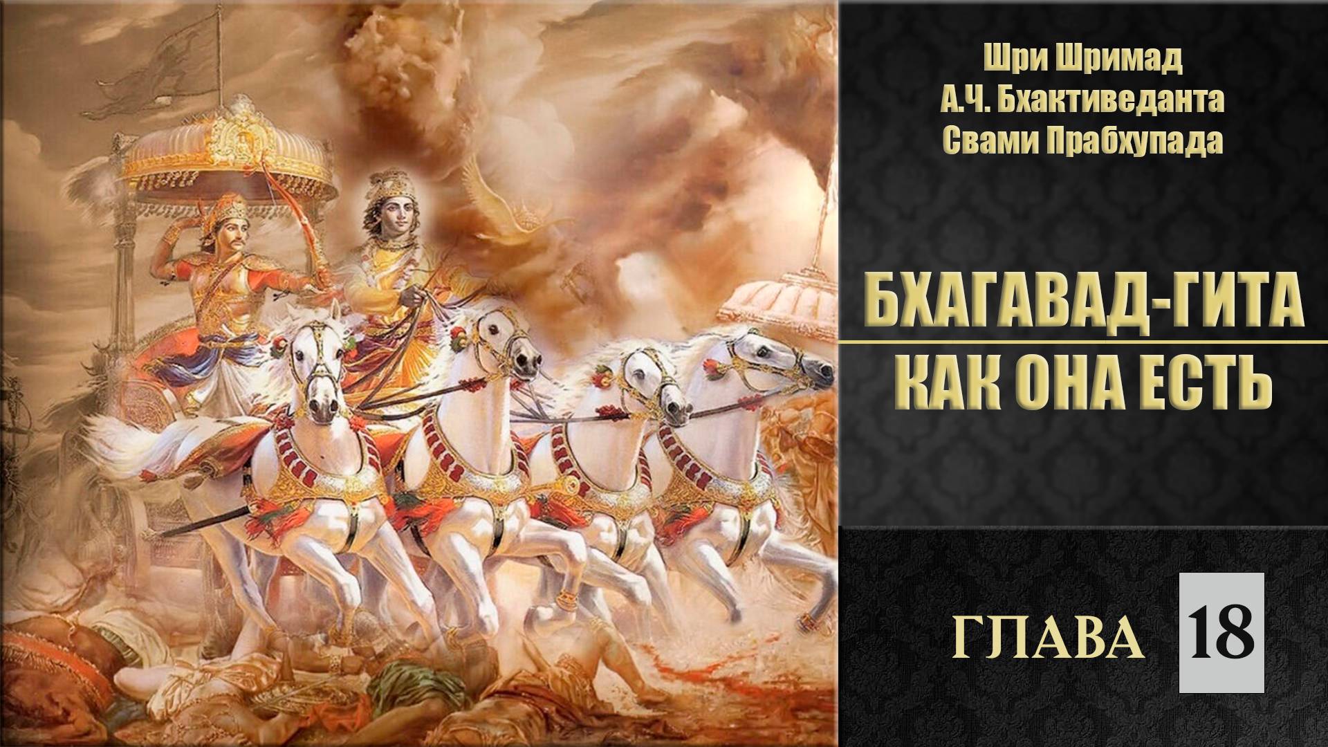 БХАГАВАД-ГИТА КАК ОНА ЕСТЬ • Глава 18 | Шрила Прабхупада | Аудиокнига