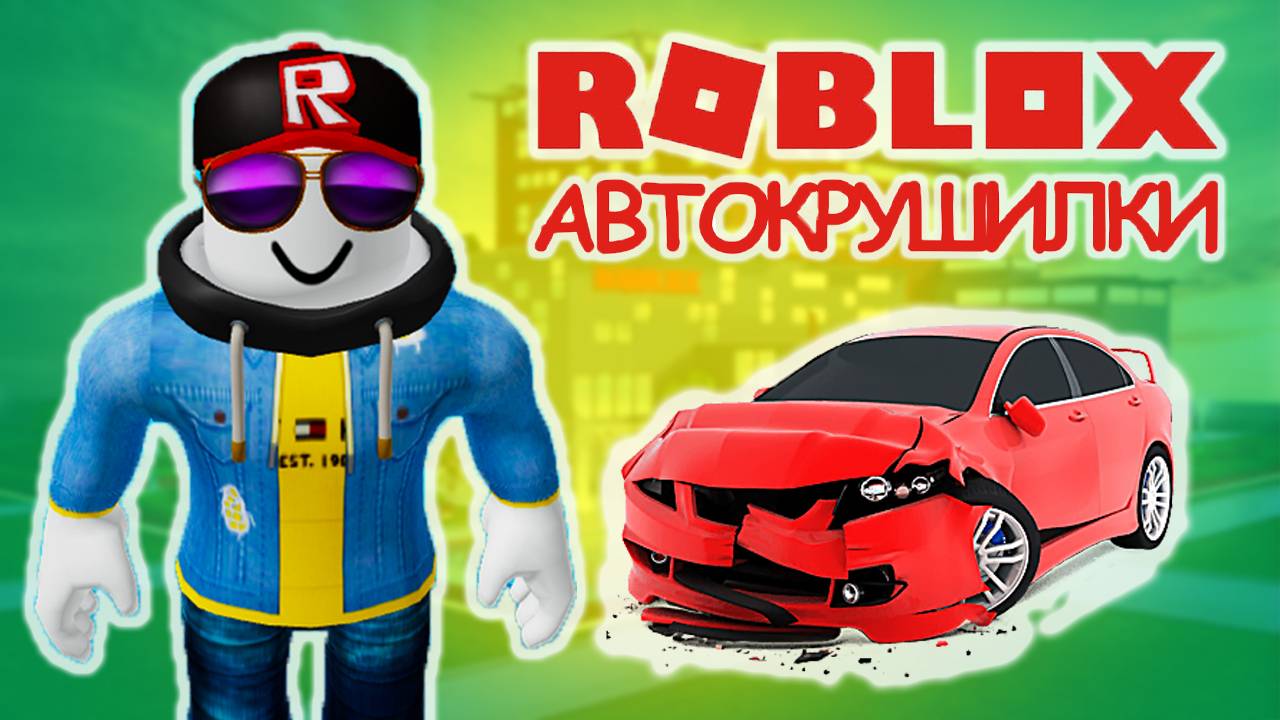 Роблокс Автокрушилки / ПЯТЬ СПОСОБОВ УНИЧТОЖИТЬ МАШИНУ / Roblox видео