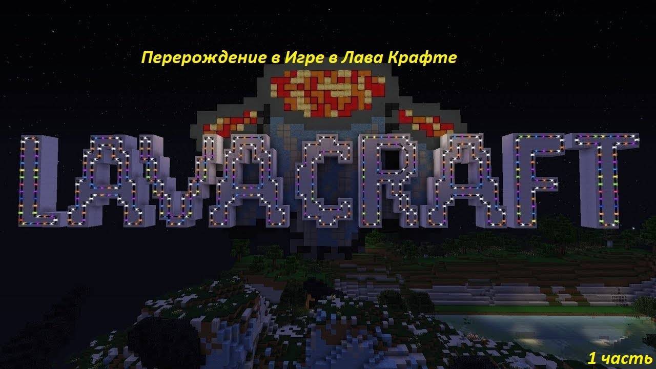 Перерождение в Игре в Лава Крафте#1 часть Я переродился в своей любимой игре!
