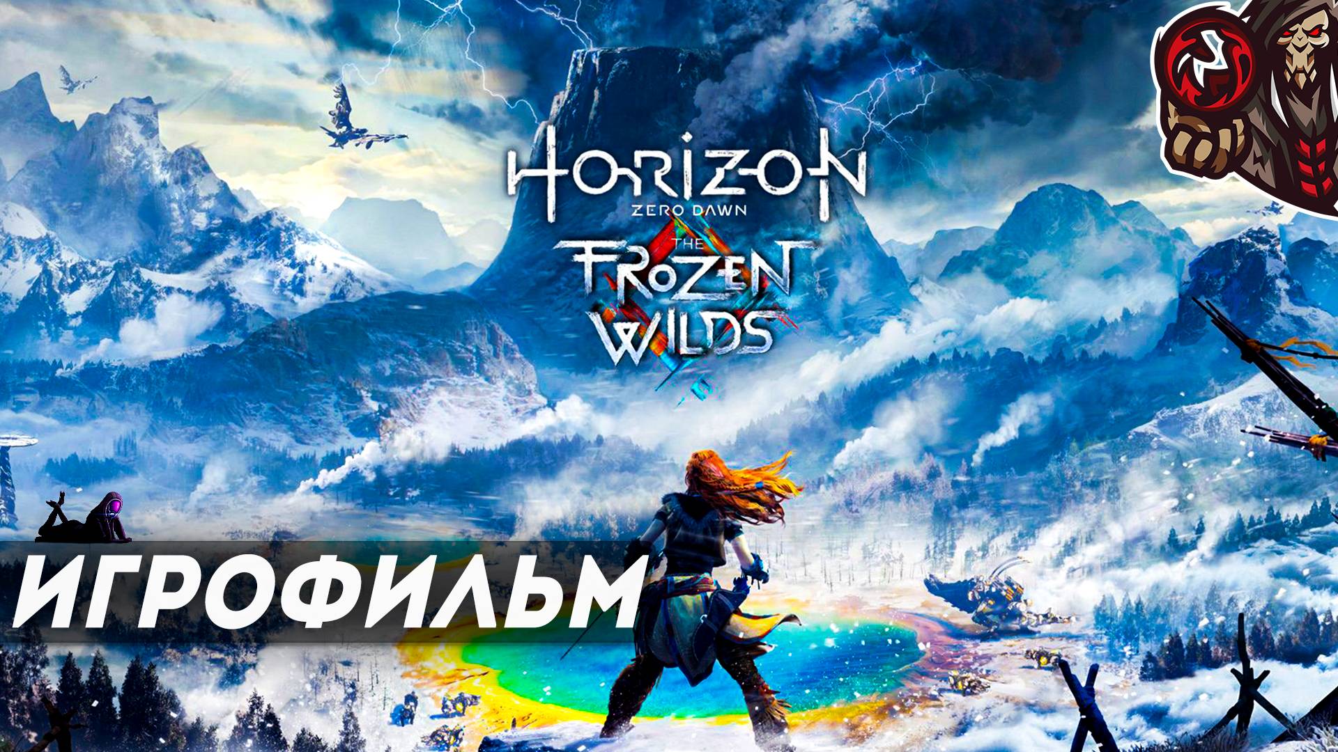 Horizon Zero Dawn: Frozen Wilds. Игрофильм (русская озвучка, PS4)