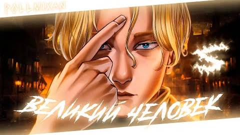 Аниме клип - Ты великий человек (AMV) PollmixaN 😈 (♫) ᴴᴰ