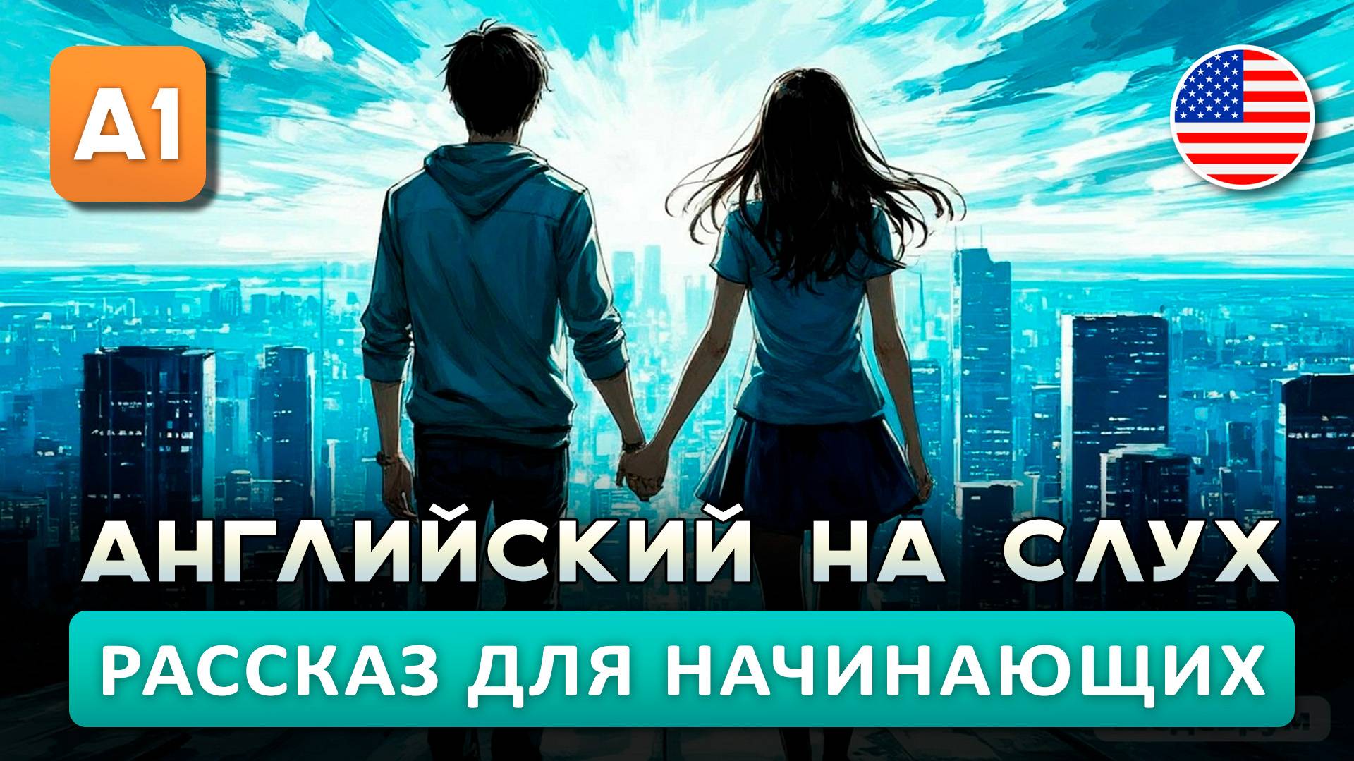 Простой рассказ на английском (A0 - A1): Парень и Девушка-робот | Английский на слух 🎧