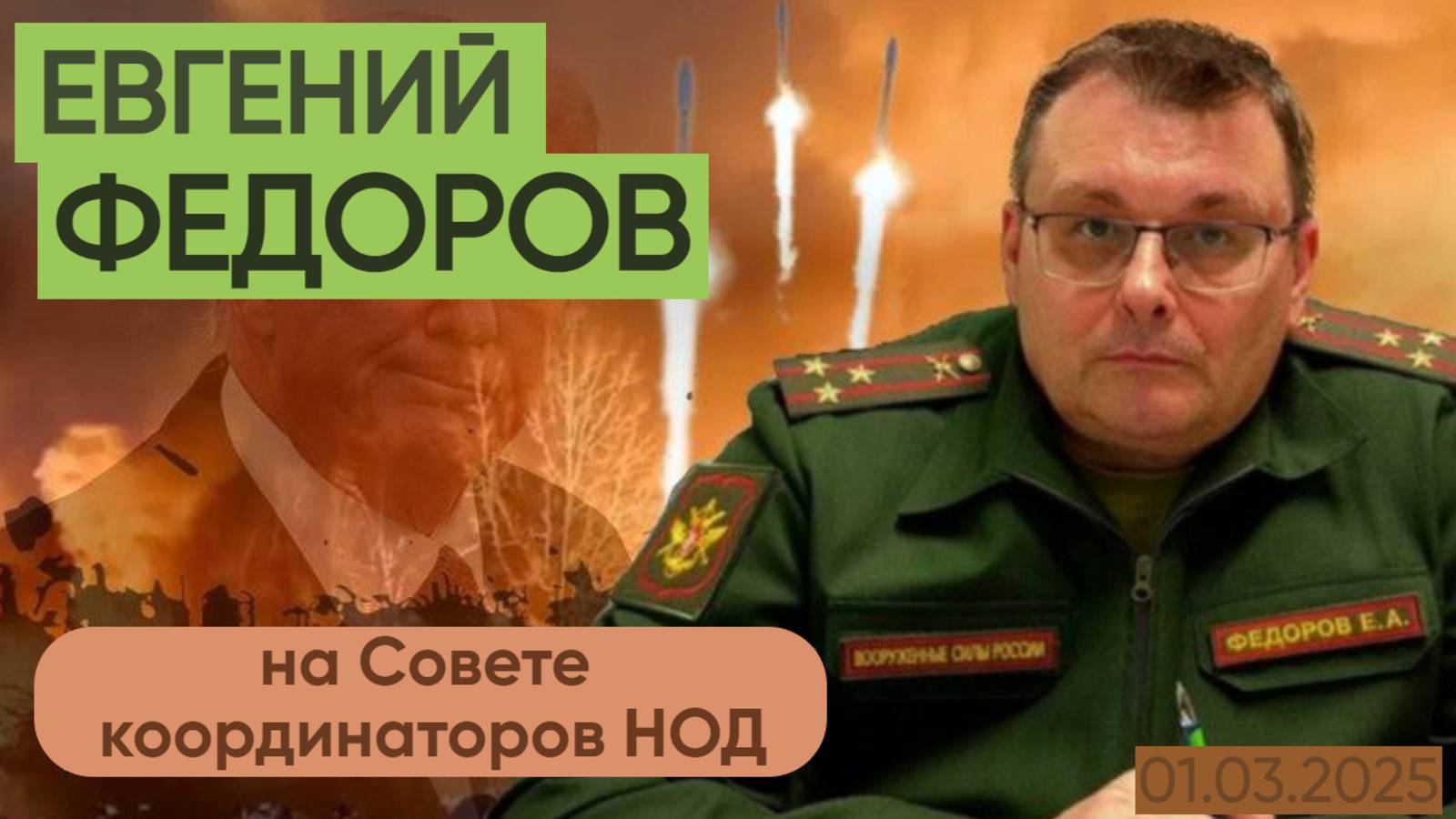 Евгений Федоров на Совете координаторов НОД 1 марта 2025 года