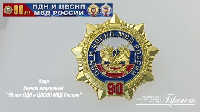 9пдн Значок лацканный "90 лет ПДН и ЦВСНП МВД России"