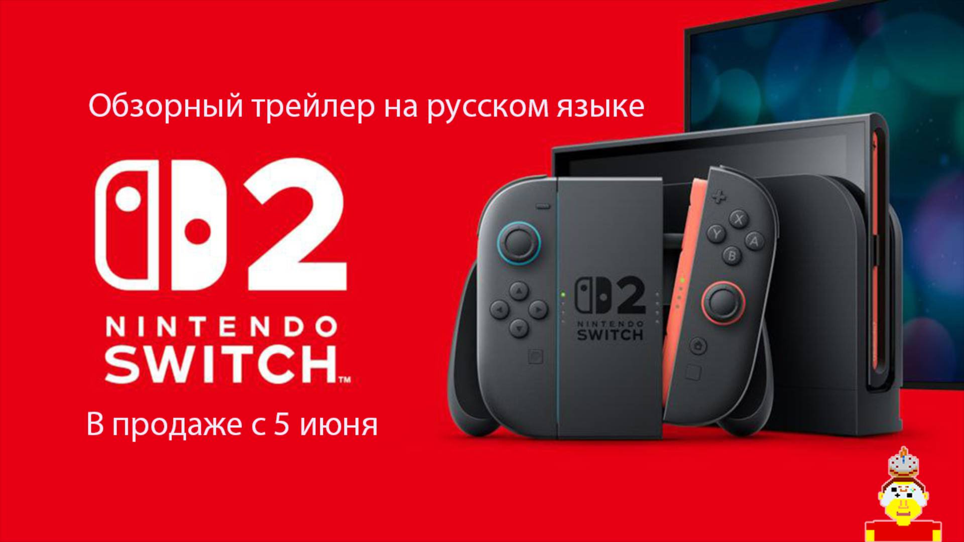 Трейлер Nintendo Switch 2 на русском языке