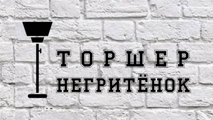 Торшер Негритёнок