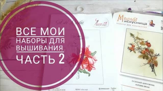 Мои вышивальные запасы. Часть 2