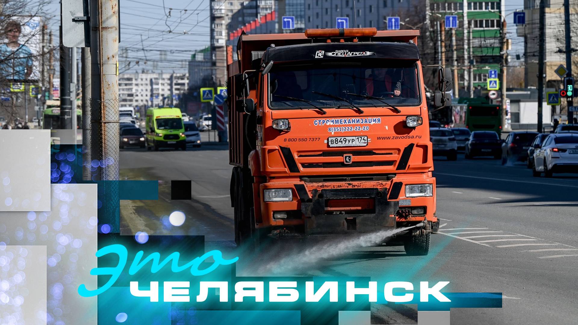 Это Челябинск: дорожники приводят улицы в порядок после зимы