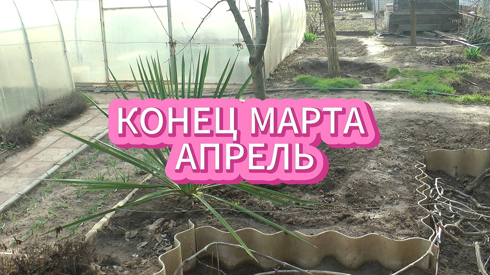 4. Календарь дачника. Конец марта. Апрель