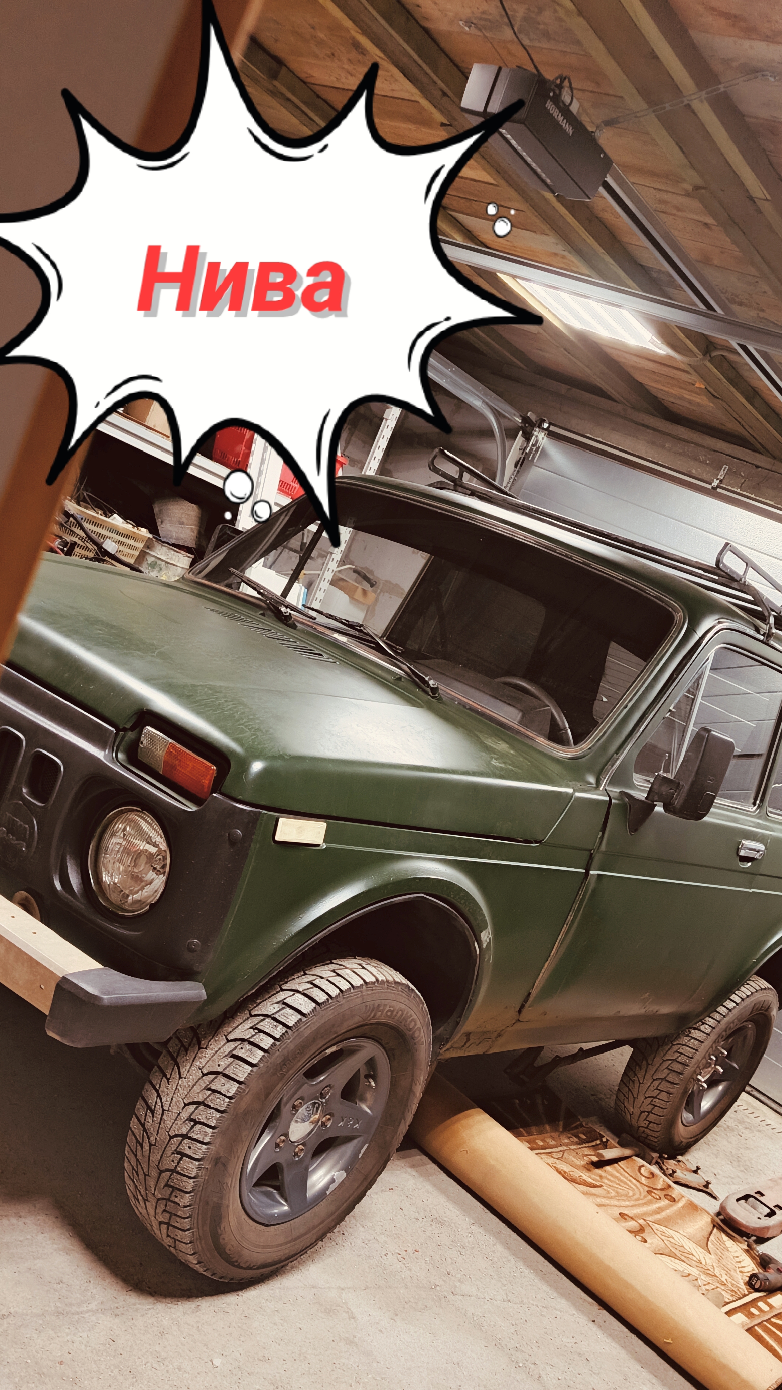 Нива / Ваз21213 / Жизнь в захолустье / Иван Медведев