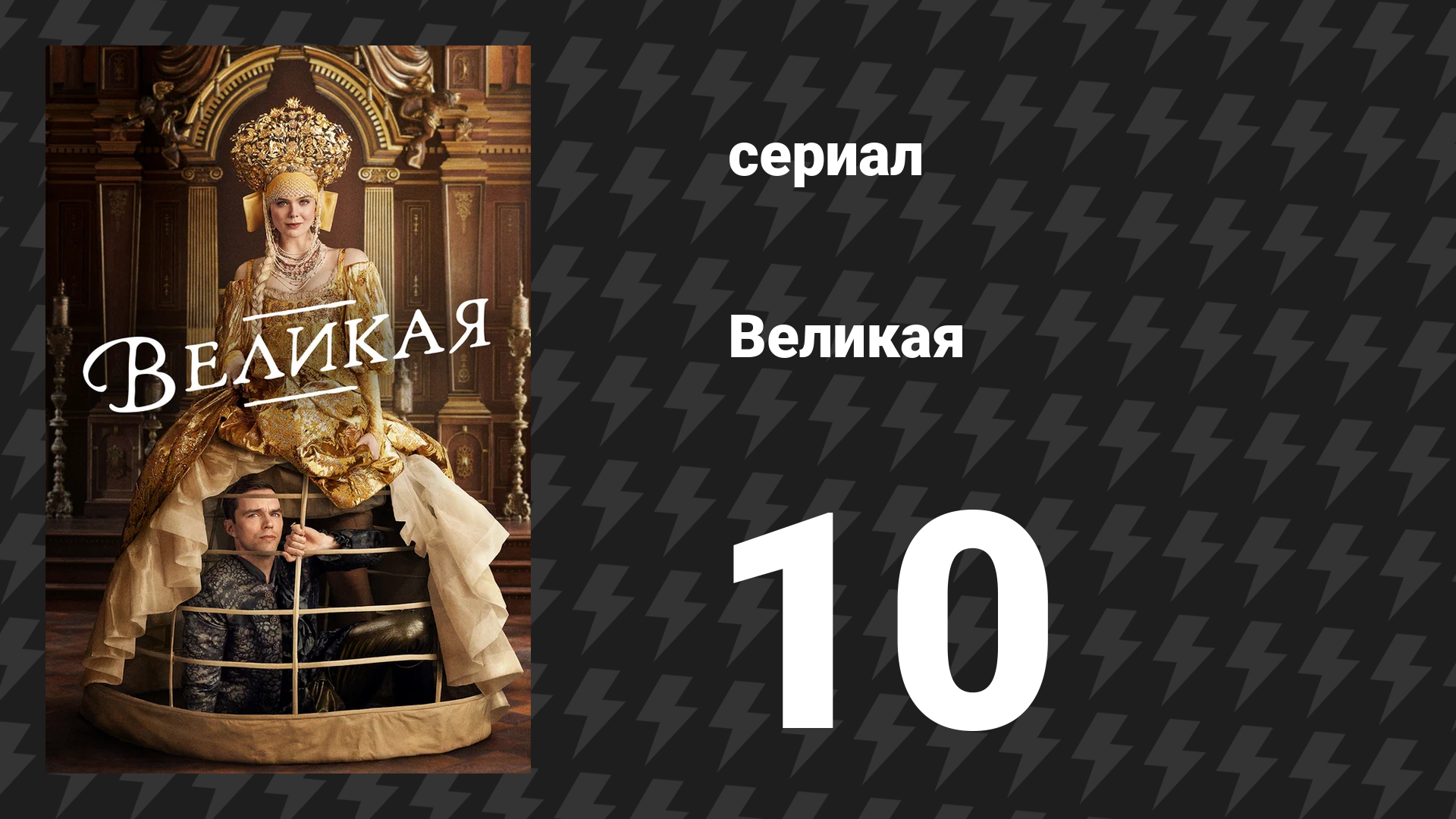 Великая 1 сезон 10 серия «Бобровый нос» (сериал, 2020)