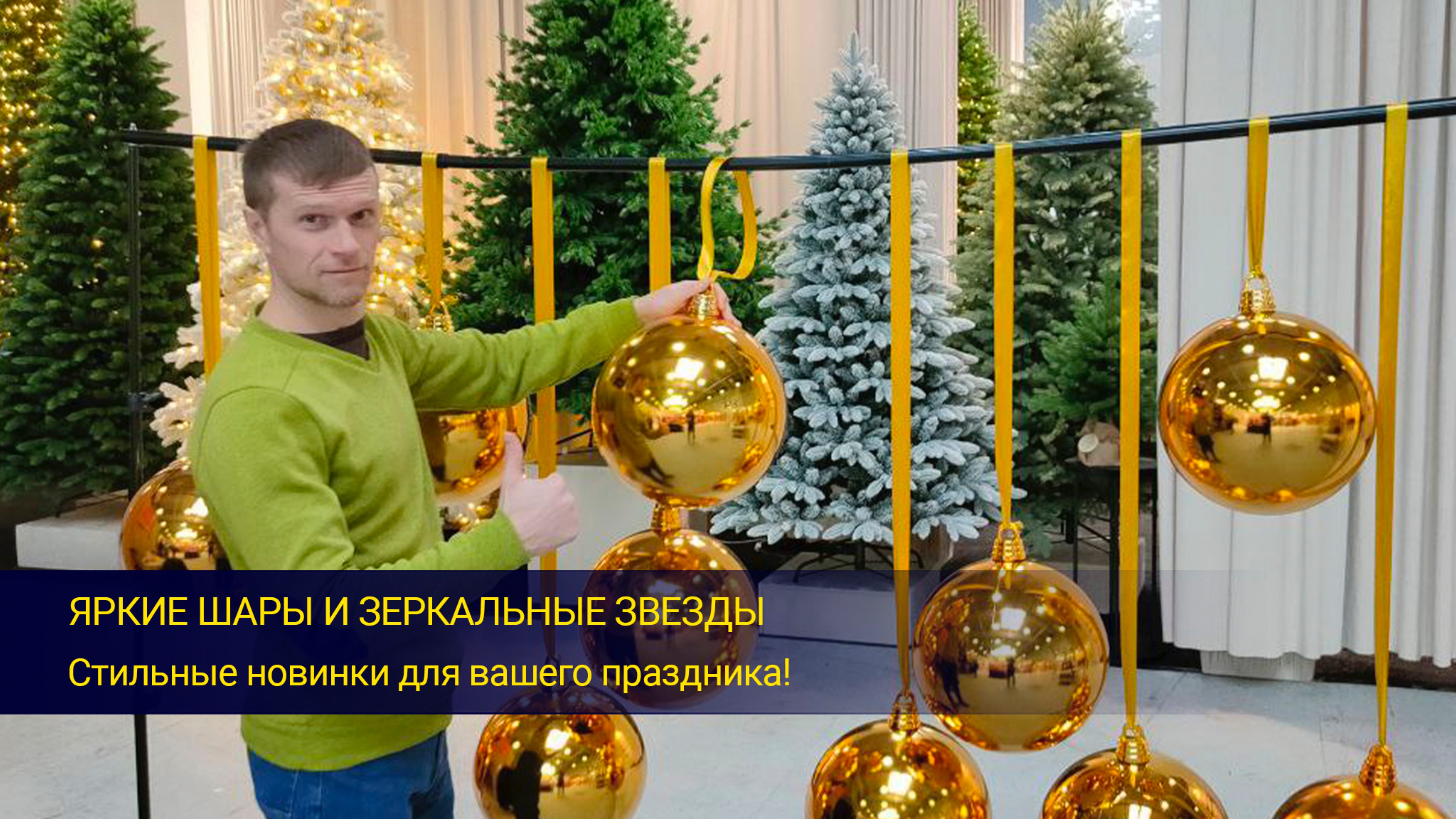 Яркие шары и зеркальные звезды